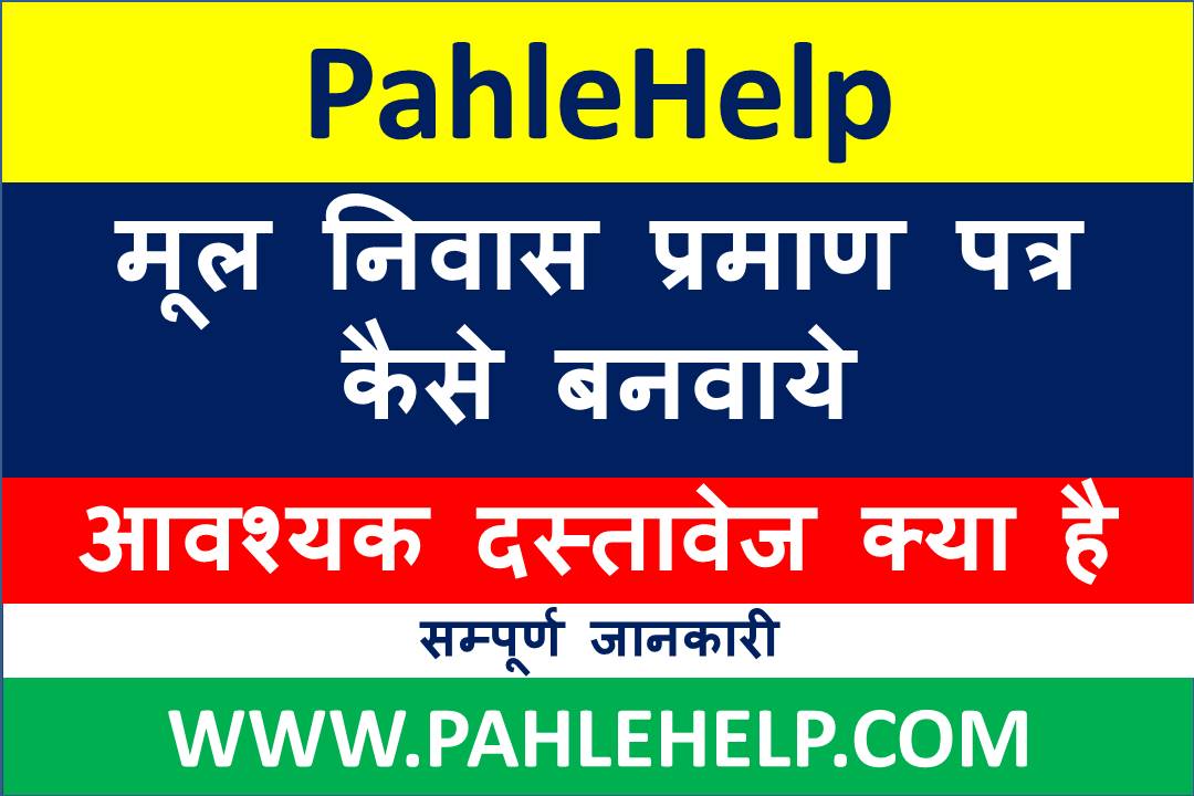 मूल निवास प्रमाण पत्र कैसे बनवाये व आवश्‍यक दस्‍तावेज क्‍या है » Pahle Help