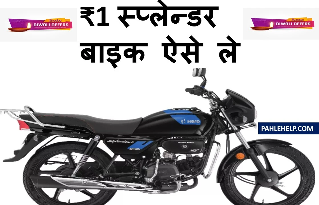 Splendor Plus New Model Bike: मात्र 01 रुपए मे अपने घर लाइये स्प्लेंडर ...